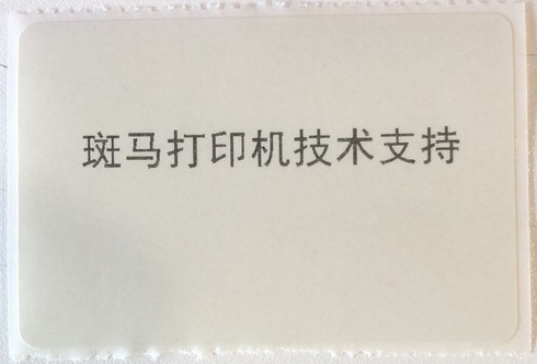 Zebra Designer 3 打印机中文（简体）SimSun 字体