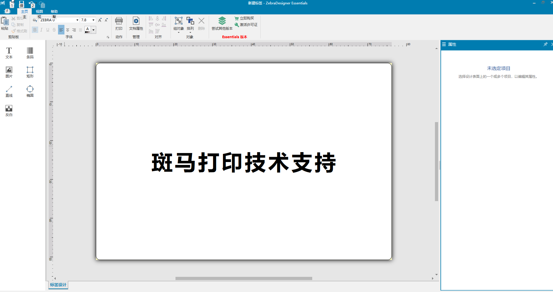 Zebra Designer 3 打印机中文（简体）SimSun 字体